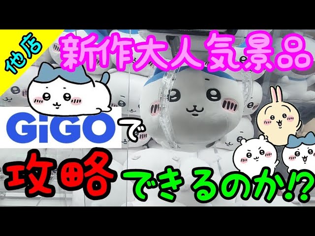 【クレーンゲーム】優良店ROUND1でブイブイいわせているヤツが激渋GIGOでぬいぐるみをplayした結果がヤバかった！ | クレゲマニア
