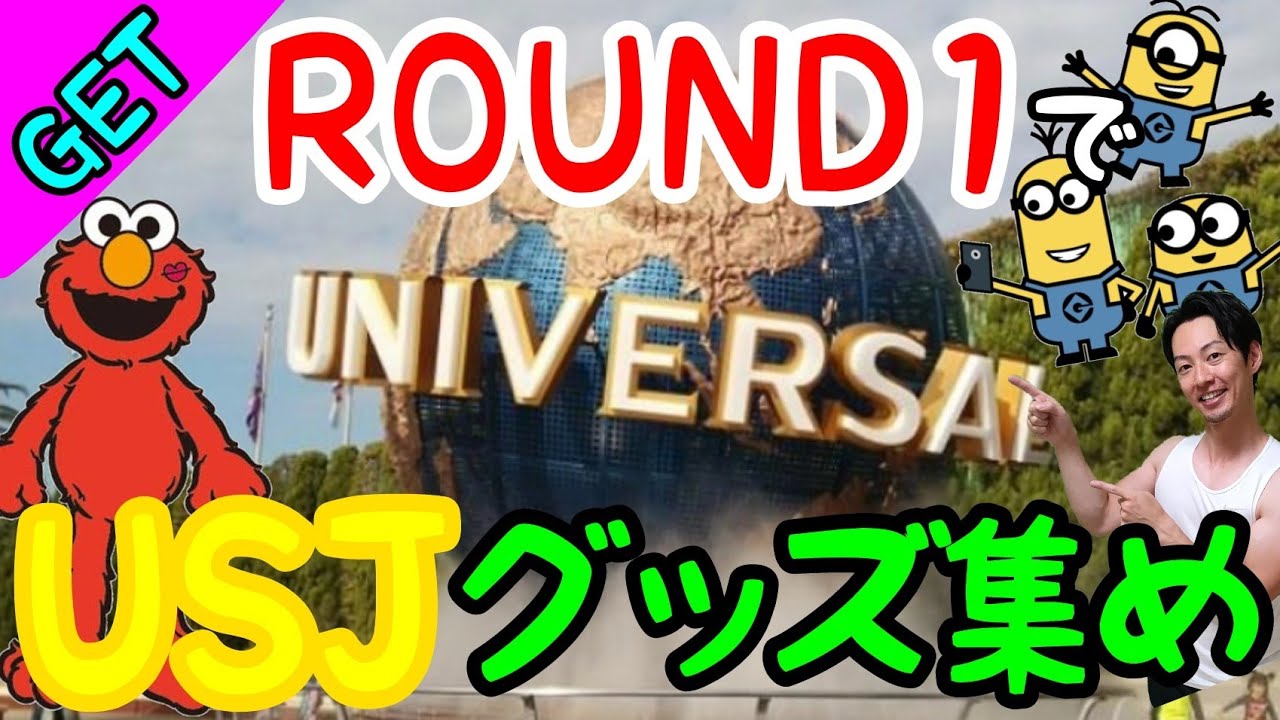 【クレーンゲーム】以外と知られてない!?ROUND1にはUSJグッズが山盛り! ショップで買うよりお得にGETしちゃお〜!! | クレゲマニア