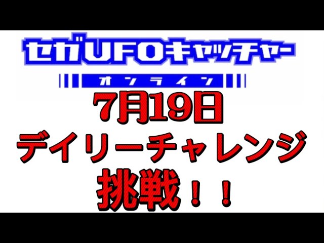 セガUFOキャッチャーオンラインのデイリーチャレンジに挑戦！！ | クレゲマニア