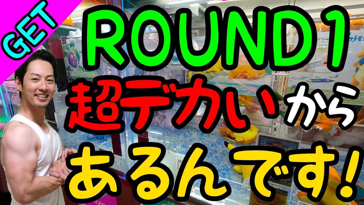 【クレーンゲーム】約350台もあれば設定ミスが必ずある!!超デッカいROUND1でかなりヤバイ事になったw | クレゲマニア