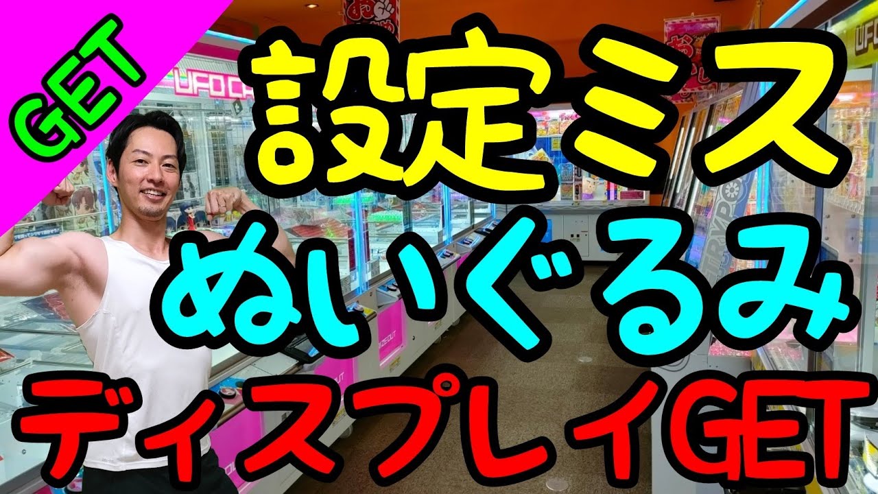 夏休み回収モードで激渋店舗化したROUND1!? 普通にplayしてもGETできない時は裏技で攻略します！ | クレゲマニア