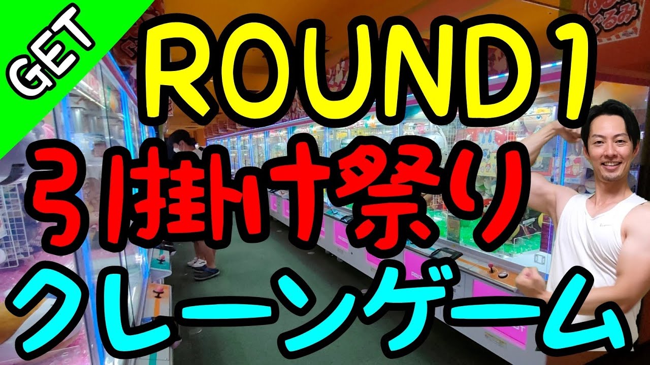夏休み真っ最中のROUND1でクレーンゲームぬいぐるみ攻略！！タグ掛け祭りで山盛りGET!? | クレゲマニア