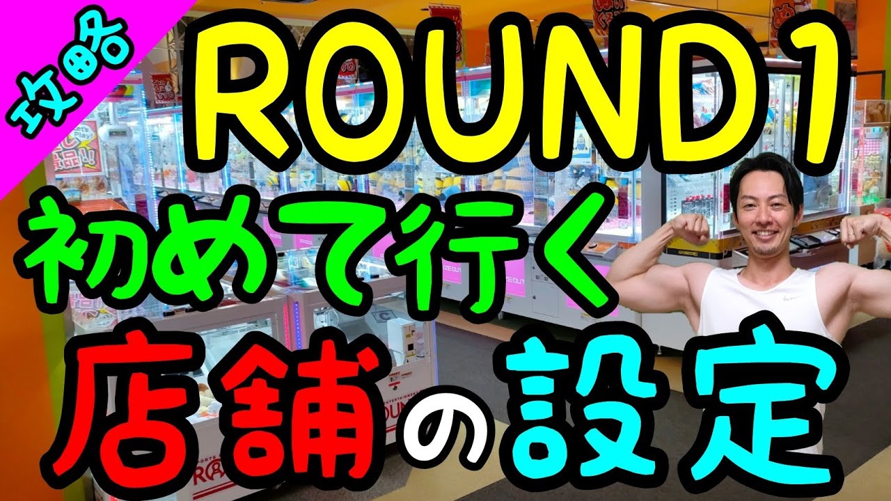 いつものROUND1が激渋化したので優良店探しの旅に出る!！まだ荒らされていない店鋪で人気景品をサクッとGET!? | クレゲマニア