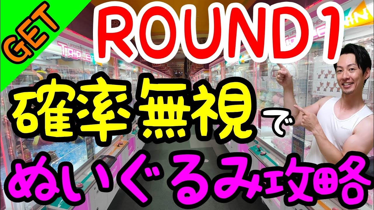 【クレーンゲーム】ぬいぐるみ攻略!!ROUND1確率無視で山盛りGETする方法！チャンスでお金が尽きてヤバい事にw | クレゲマニア