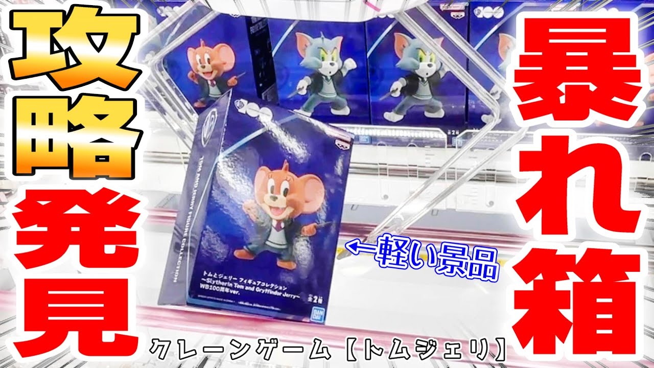 【クレーンゲーム】どうすれば取れる…！？軽すぎて暴れる新景品に挑戦した！！『トムとジェリー フィギュアコレクション WB100周年ver.』橋渡し/攻略/コツ/開封＆レビュー | クレゲマニア