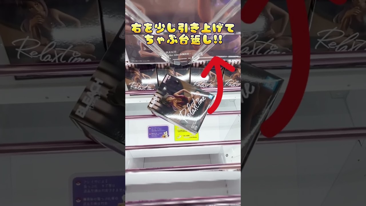 【クレーンゲーム】プロも使う攻略方法！箱を横に立てて取る！？BLEACH-Relax time-四楓院夜一#cranemachine # ...