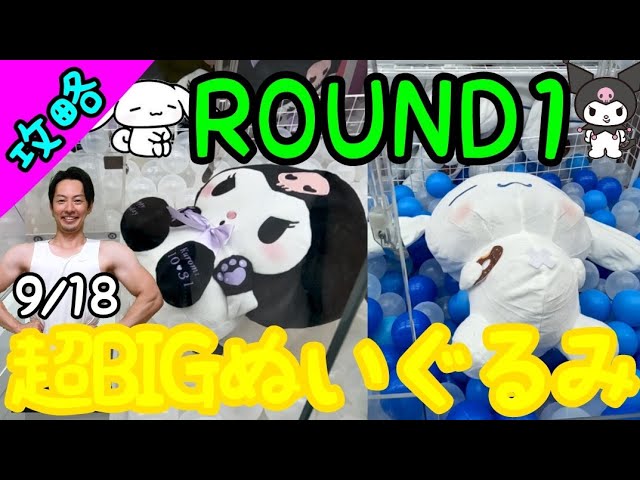 神業連発で激ムズ設定攻略!?ROUND1で超BIGな新作サンリオのぬいぐるみを狙う!! | クレゲマニア