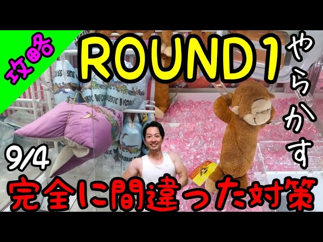 ROUND1やらかす!?簡単にGETしまくった結果、、焦り過ぎで完全に間違った対策をしてしまうw | クレゲマニア