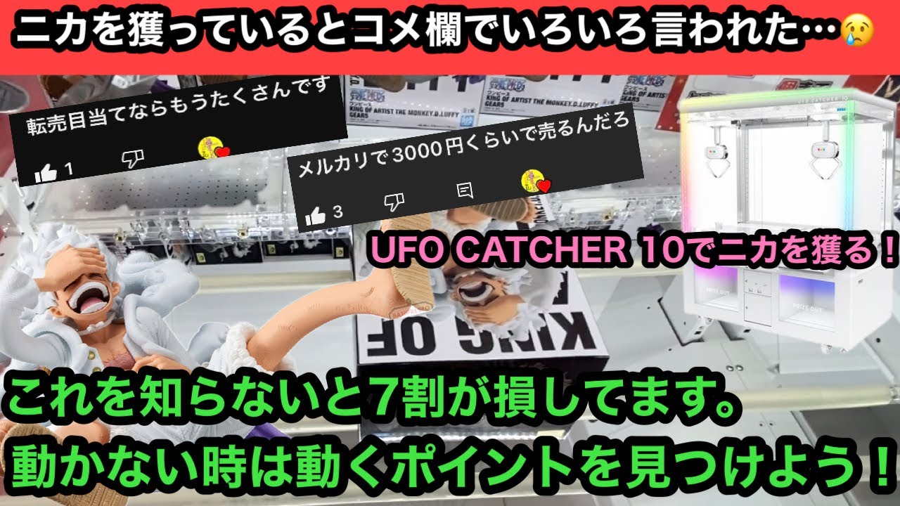 導入から1週間以上経った今もまだ残ってる！設定は厳しいor簡単？UFO CATCHER 10でニカを獲る！【GEAR5】【クレーンゲーム ...