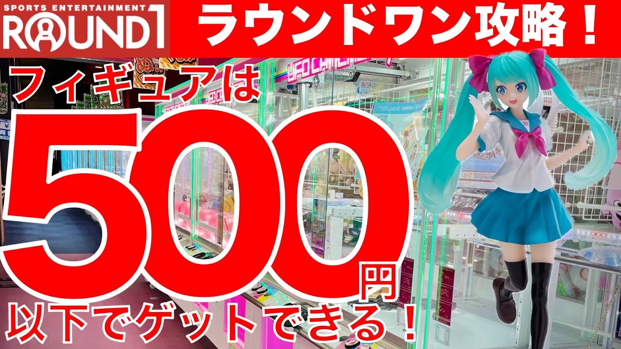 【クレーンゲーム】ラウンドワンでフィギュアは5手以下で乱獲ゲットできる！ 攻略と設定見極めのコツは です!! 【Round1】【ラウワン】【UFOキャッチャー】 | クレゲマニア