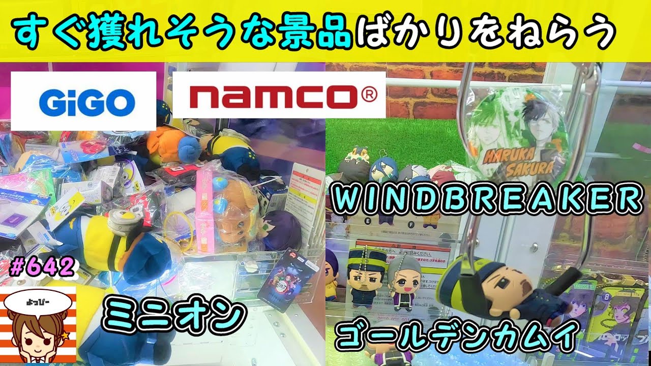 【クレーンゲーム】ゲーセンに行ったらまず処分台をチェック！人気景品が入ってることも！ミニオン・ウインドブレイカー・ゴールデンカムイ #642 #gigo #ナムコ #モーリーファンタジー ...