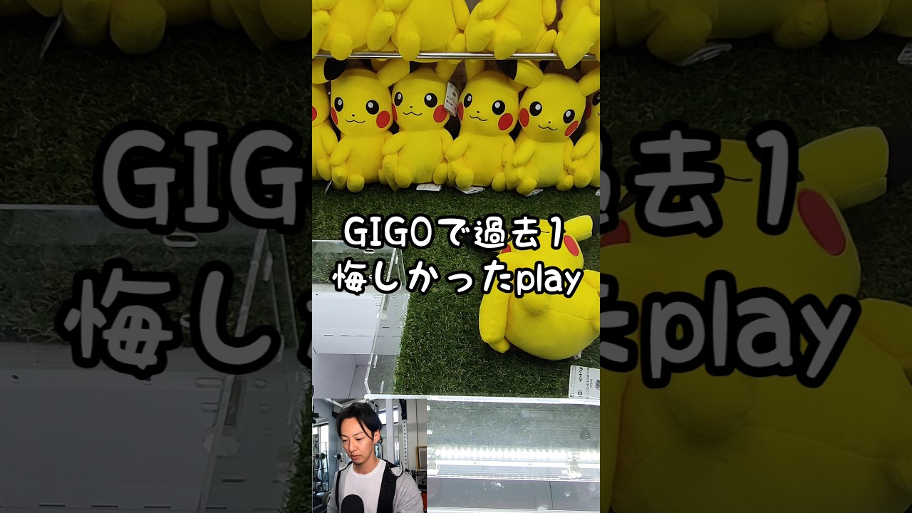 GIGOで過去1悔しかったplay!! | クレゲマニア