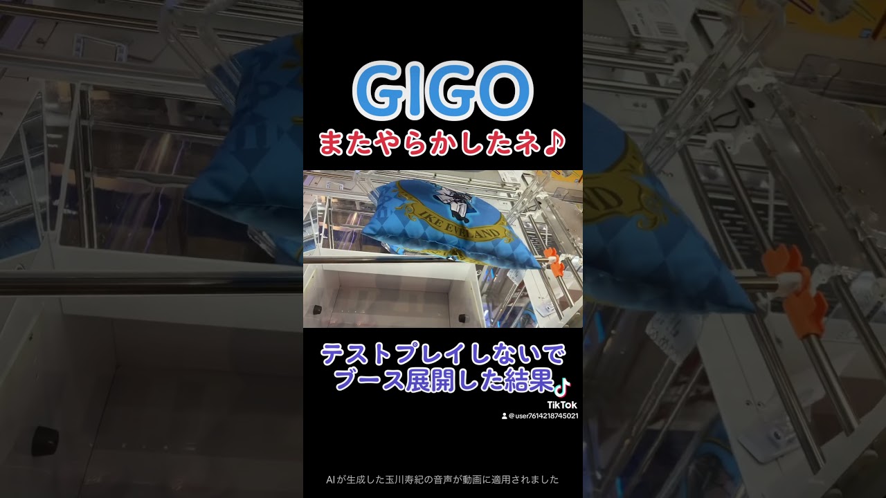 GIGOまたやらかしたよ！手抜き設定でテストプレイしないで展開した結果、、、一発台に笑#ufoキャッチャー #クレーンゲーム #攻略 | クレゲマニア