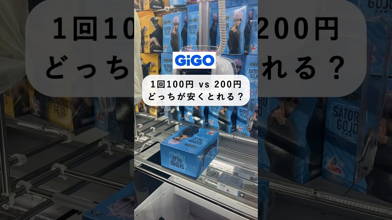 [クレーンゲーム攻略]GiGOの1回100円と200円店舗で獲り比べ #呪術廻戦 #最強の二人 #五条悟 #フィギュア #ufoキャッチャー #クレーンゲーム動画 #gigo | クレゲマニア
