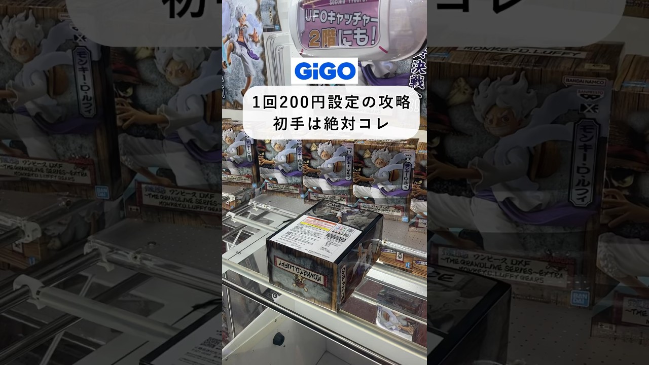 [クレーンゲーム攻略]GiGO1回200円設定の攻略 初手は絶対コレ #ufoキャッチャー #クレーンゲーム動画 #ワンピース #ニカルフィ #GiGO | クレゲマニア