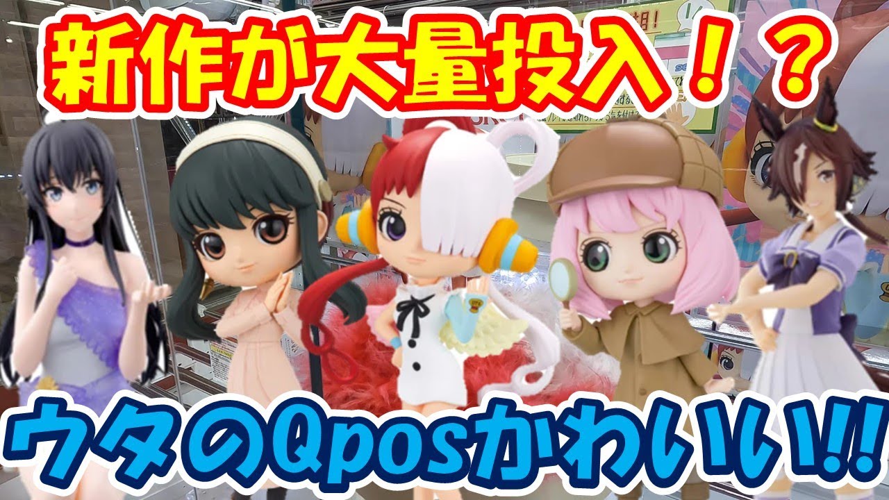 【クレーンゲーム】【倉庫系】山梨一獲れやすい？＃万代書店山梨本店 さんで #ウタ のQposを攻略！？今日も大量投入てんてこ舞 ＃ヨル ＃アーニャ #ウオッカ ＃雪ノ下雪乃 ＃ワンピース ...