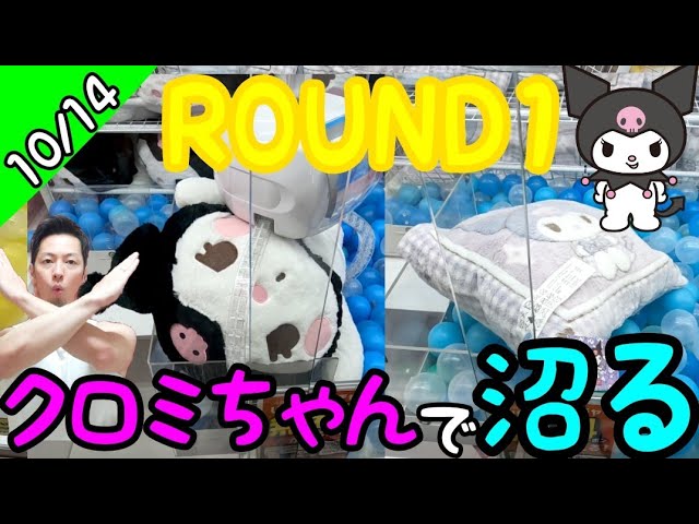 超巨大クロミちゃんで沼る!?ROUND1でサンリオの推しを狙うも蹴散らされる、、 | クレゲマニア