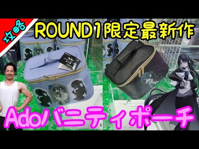 そこ狙う!?!?上級者使う攻略法!!ROUND1限定最新作Adoのバニティポーチポーチを完全攻略！ | クレゲマニア