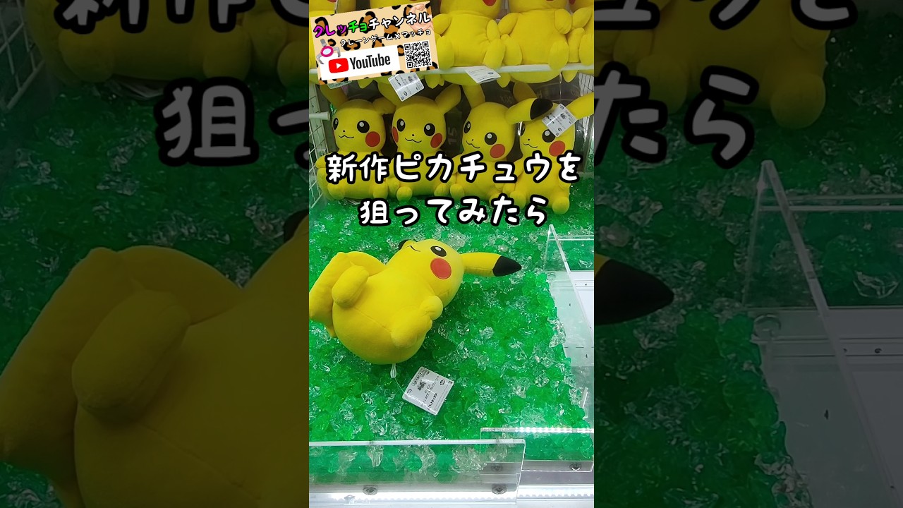 新作ピカチュウを狙ってみたらやからす、、#ぬいぐるみ#ROUND1#ユーホーキャッチャー#アミューズメント#ufoキャッチャー#クレーンゲーム#攻略法#日本夾娃娃#인형뽑기#コツ | クレゲマニア