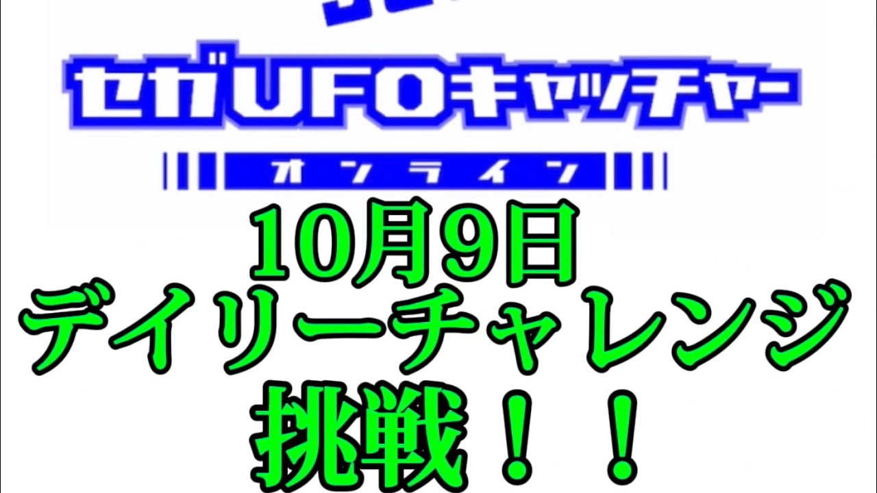 【セガUFOキャッチャーオンライン】 デイリーチャレンジに挑戦！！ | クレゲマニア