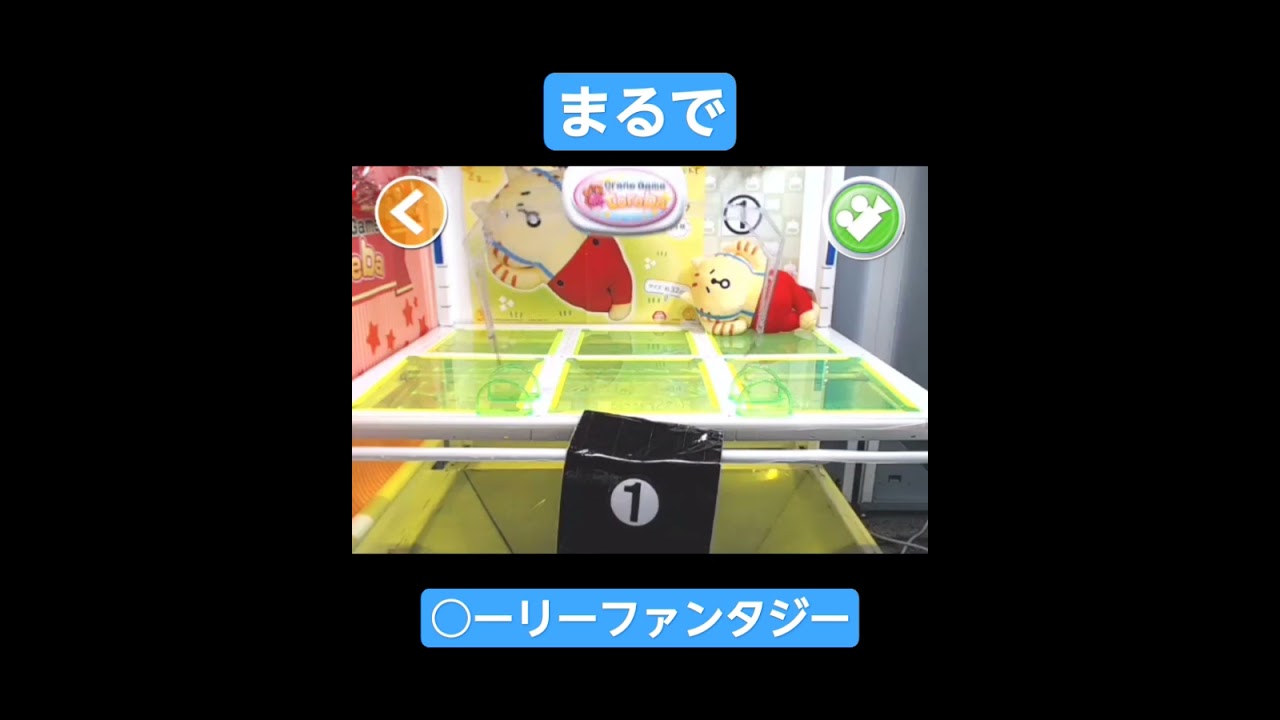 【鬼畜】まるで ーリーファンタジー設定 #クレーンゲーム #ufoキャッチャー #クレゲ #ユーフォーキャッチャー #ufocatcher ...