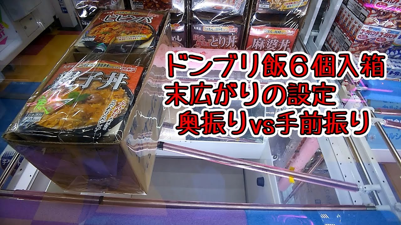 【クレーンゲーム】【末広がり】【倉庫系？】【ビギナー】2023011 食品 ドンブリ飯 | クレゲマニア