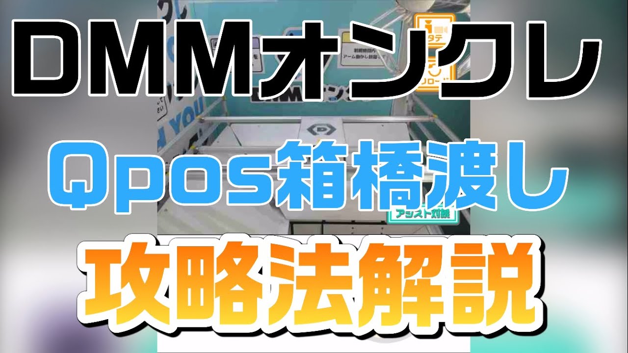 【DMMオンクレ】攻略法解説 Qpos箱橋渡し #オンクレ #オンラインクレーンゲーム #クレーンゲーム #ufoキャッチャー | クレゲマニア