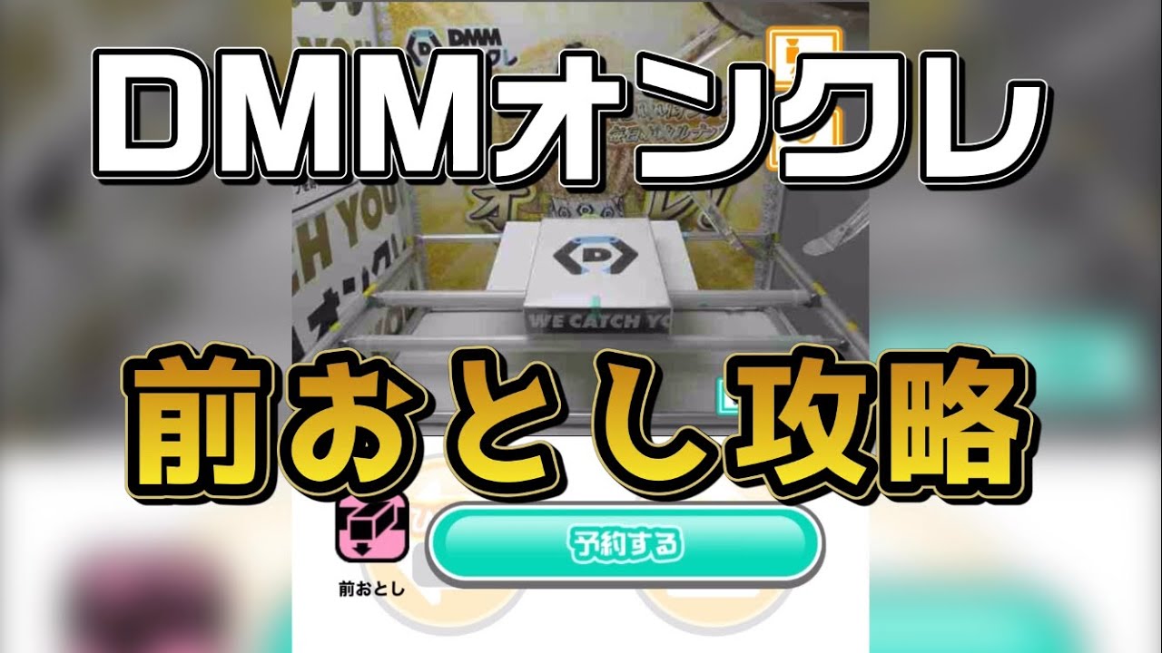 【攻略法解説】DMMオンクレ 前おとし設定 #オンクレ #オンラインクレーンゲーム #クレーンゲーム #クレーンゲーム動画 #クレーンゲーム ...