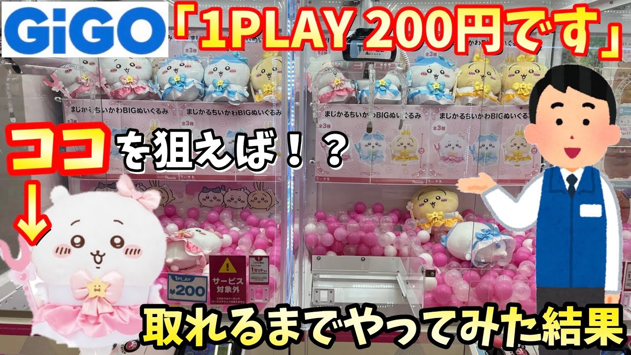 【GIGO】1PLAY200円のまじかるちいかわBIGぬいぐるみ取れるまでやってみた結果【クレーンゲーム】3本爪【ufoキャッチャー 】 | クレゲマニア