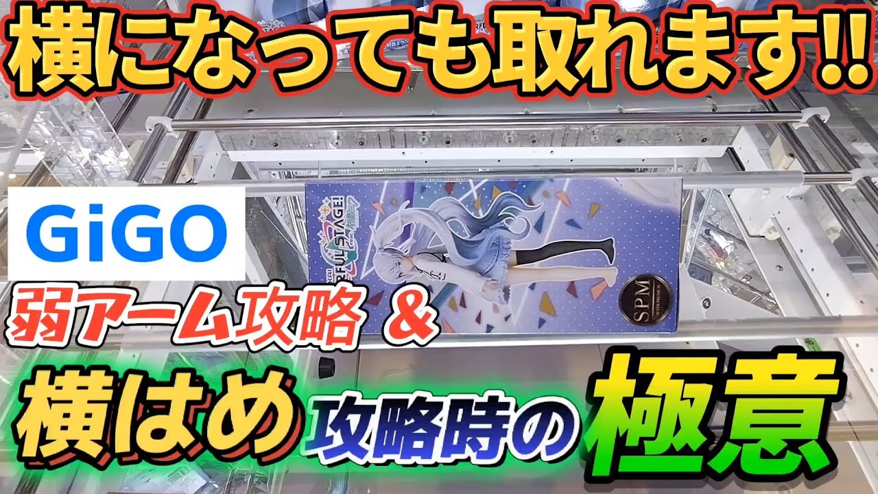 [クレーンゲーム] 誰もが悩む横はめの攻略法！GiGO弱アーム攻略[ユーフォーキャッチャー] | クレゲマニア