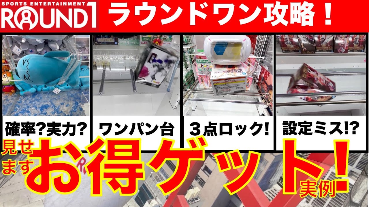 【クレーンゲーム】ラウンドワン攻略！台を見極めればお得に取れる!? 【UFOキャッチャー】【Round1／ラウワン】 | クレゲマニア