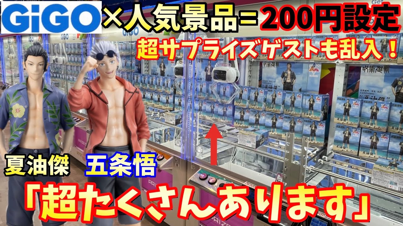 【GIGO】クレーンゲームしてたら世界一の美女が乱入！1PLAY200円はもはや当たり前の時代に？呪術廻戦 五条悟と夏油傑 めんそーれ【クレーンゲーム】【ufoキャッチャー 】 | クレゲマニア