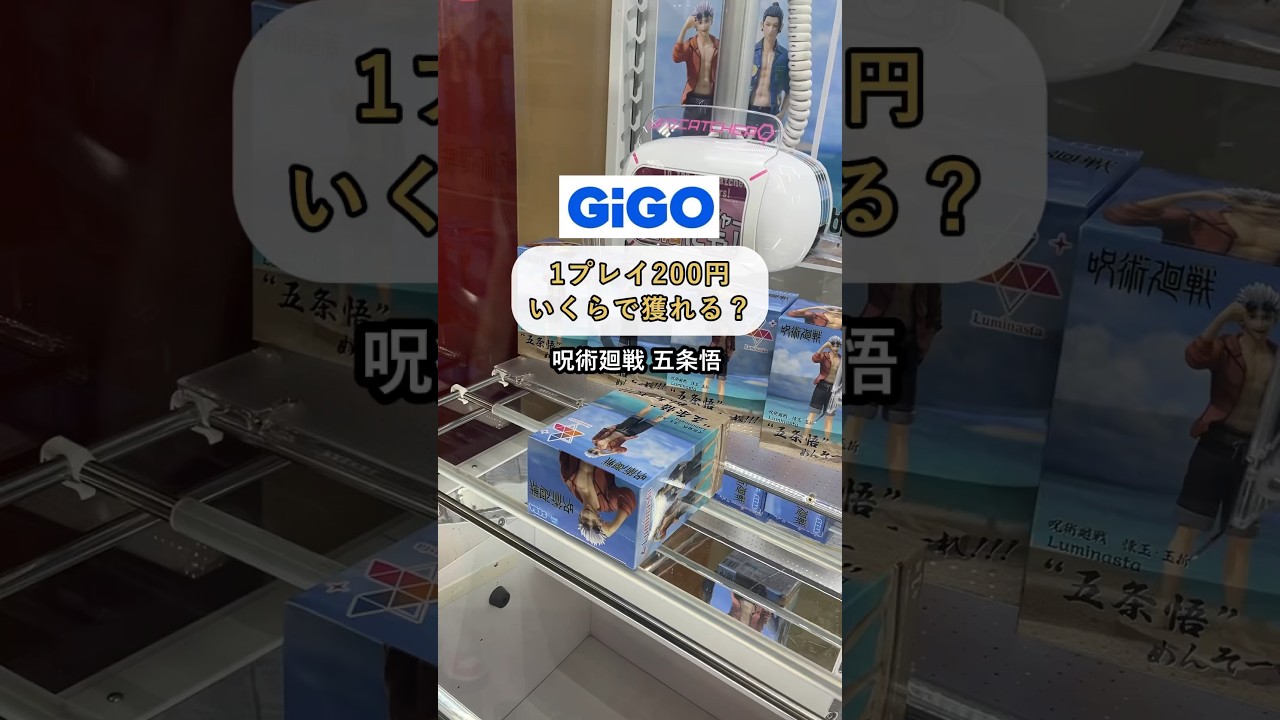 [クレーンゲーム攻略]GiGOの1プレイ200円。いくらで獲れたかな？ #クレーンゲーム動画 #ufoキャッチャー #gigo #五条悟 | クレゲマニア