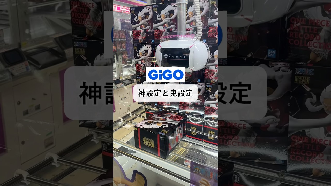 [クレーンゲーム攻略]GiGO200円の神設定と鬼設定。あなたはどっちでやる？ #クレーンゲーム動画 #ufoキャッチャー #gigo #ニカルフィ | クレゲマニア