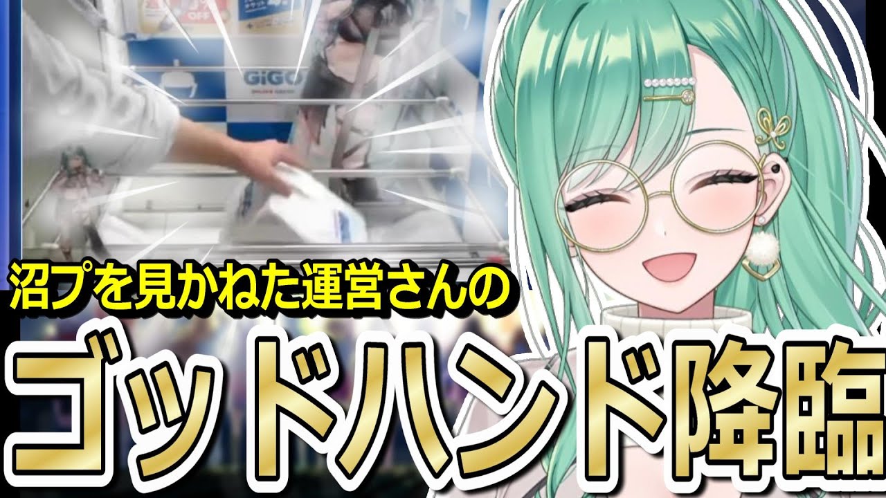 【GiGO｜UFOキャッチャー】2万円課金してアクスタ1つ取ることができいない沼プを見かねた運営さんのゴッドハンドがついに降臨するwww【ぶいすぽ｜切り抜き】 | クレゲマニア