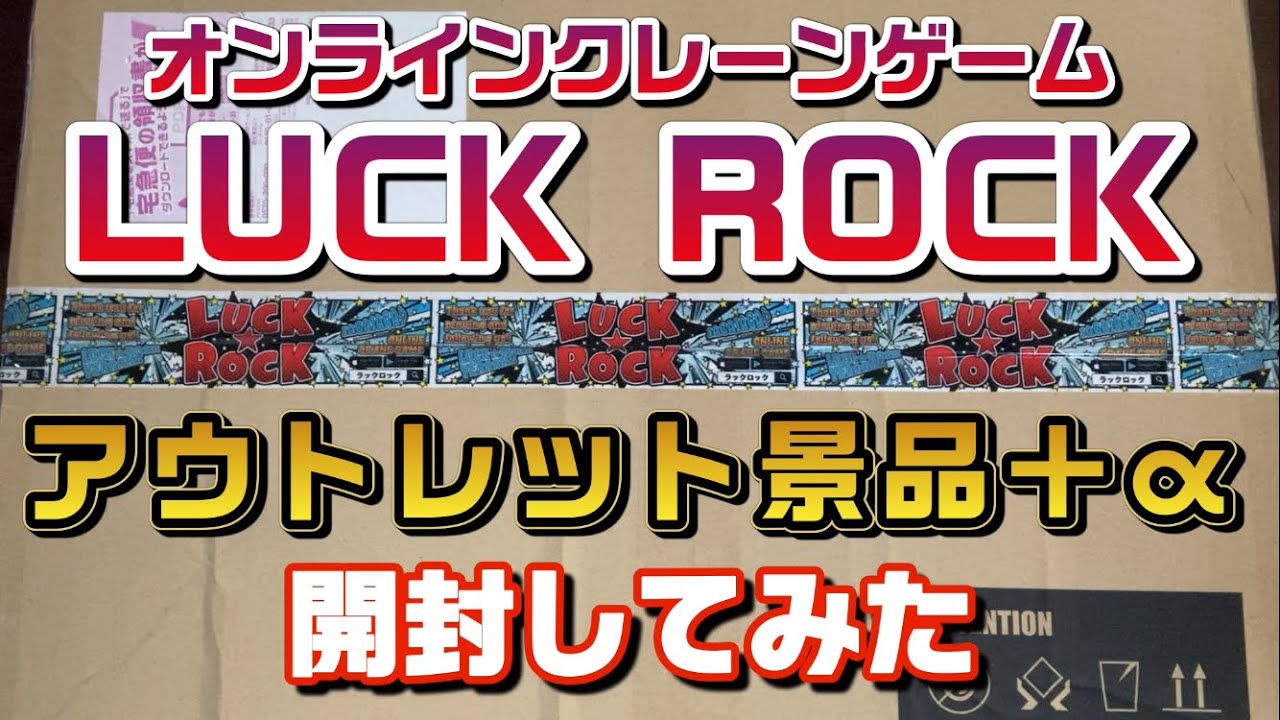 オンラインクレーンゲーム「LUCK ROCK」（ラックロック）アウトレット景品＋α 開封してみた | クレゲマニア