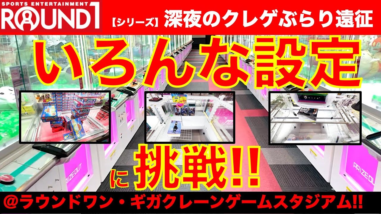 【クレーンゲーム】【シリーズ：深夜のクレゲぶらり遠征】ラウンドワン・ギガクレーンゲームスタジアムで閉店まで色々な設定に挑戦しました！！ 【Round1／ラウワン】【UFOキャッチャー ...