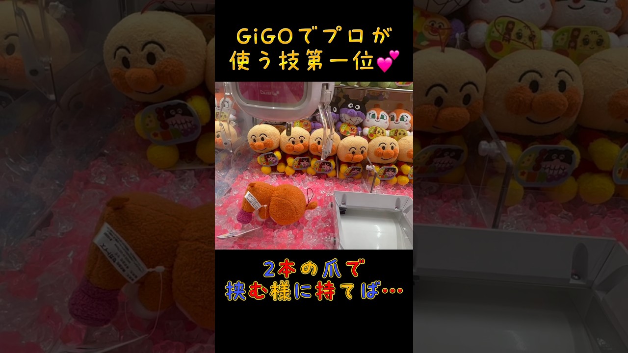 初心者でも超簡単に出来るプロ技🤫 #ufoキャッチャー #クレーンゲーム #攻略 #ぬいぐるみ #アンパンマン #ドキンちゃん #gigo # ...
