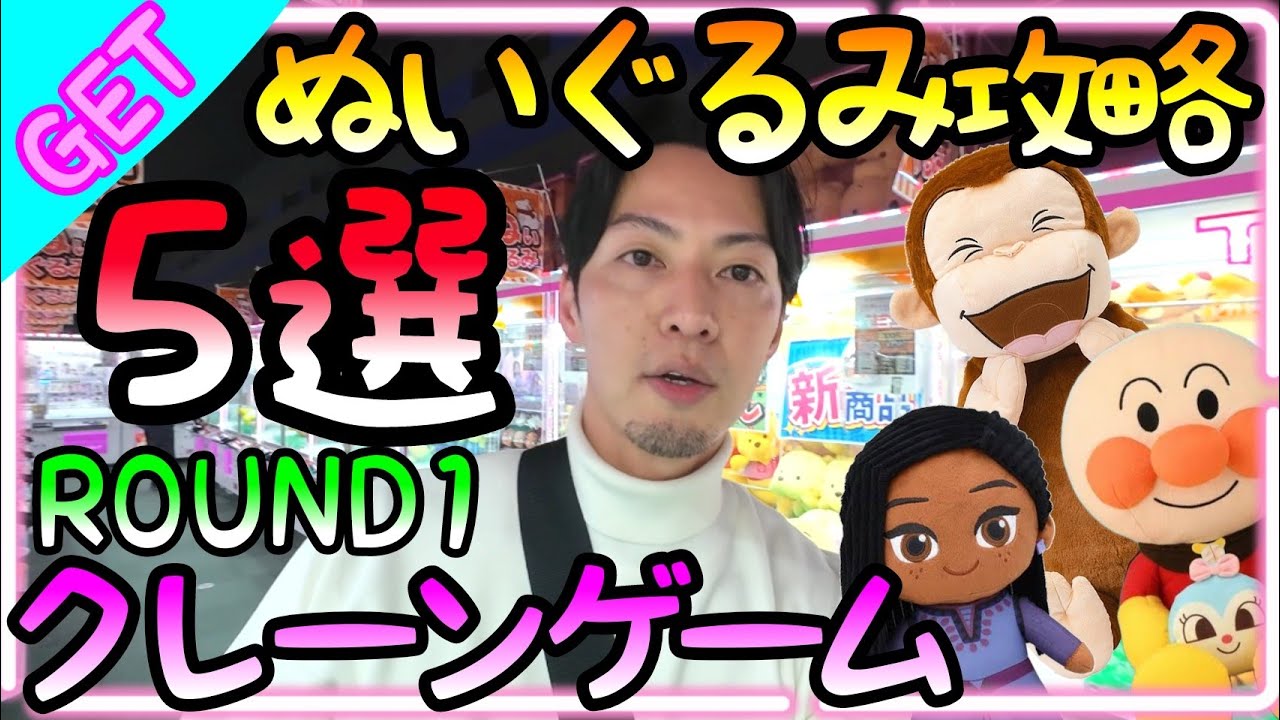ぬいぐるみGET出来ない人必見!!3本爪クレーンゲーム攻略5選!!これを見ればROUND1で超簡単に大量GET確定!? | クレゲマニア