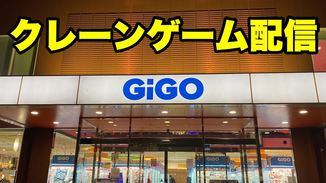 【GIGO】クレーンゲーム配信 #clawmachine #japaneseclawmachine #ufoキャッチャー #クレーンゲーム ...