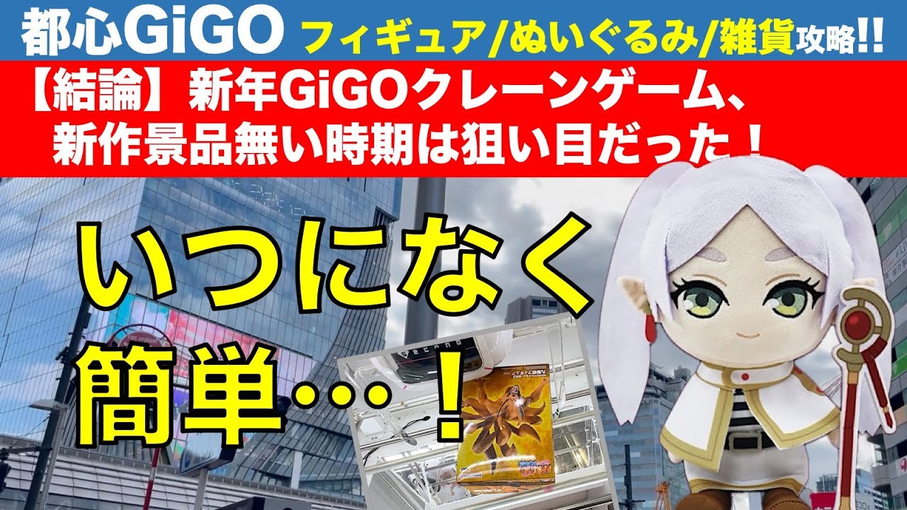 【クレーンゲーム】都心GiGO初詣！ GiGOなのに…ぬいぐるみ＆フィギュア＆雑貨が取れる！ 年末年始は狙い目でした！ 【UFOキャッチャー】【クレゲvlog】GiGO／ギーゴ | クレゲマニア