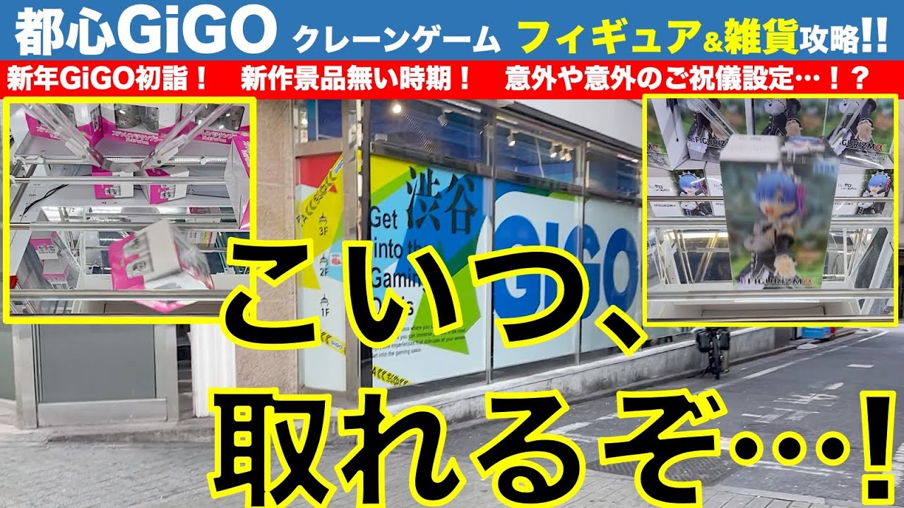 【クレーンゲーム】都心GiGO初詣！ GiGOなのに…フィギュア＆雑貨がご祝儀設定！？ 【UFOキャッチャー】【クレゲvlog】GiGO／ギーゴ | クレゲマニア