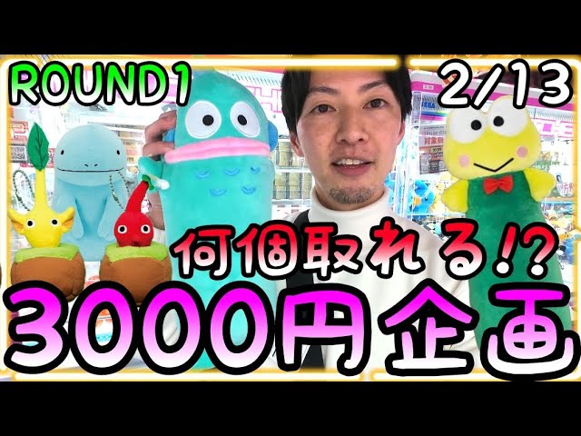 【3000円チャレンジ】プロ級視聴者に遭遇!!目の前でサクッとGETされ対抗心むき出しで挑戦するも…関西ROUND1の旅〜 | クレゲマニア