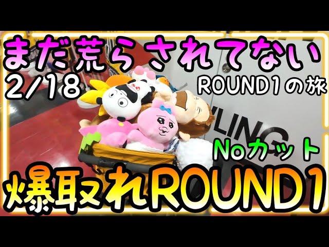 【3000円企画】まだあったのか!?こんなに爆取れ出来るROUND1!!設定良すぎで1日で山盛りGET!!② | クレゲマニア
