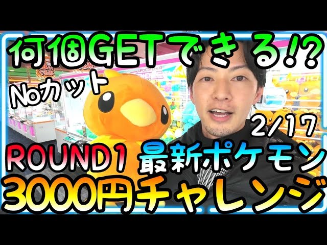 【3000円チャレンジ】初めて行くROUND1が神すぎた!!新作ポケモン爆取れ!!やっぱりクレーンゲーム楽しいぞw | クレゲマニア