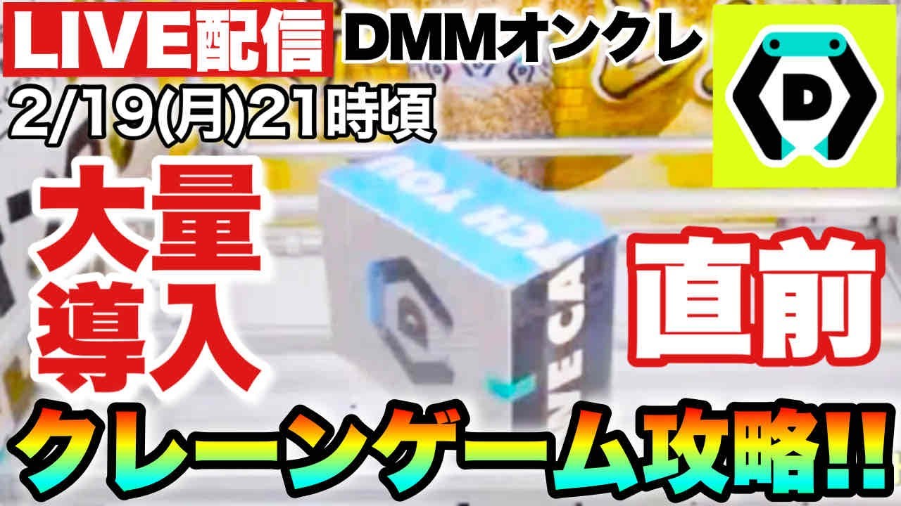 【DMMオンクレ】プライズフィギュア大量導入直前にクレーンゲーム攻略!1万ポイントチャレンジ!クレーンゲーム攻略!大量ゲットなるか!?UFOキャッチャー | クレゲマニア