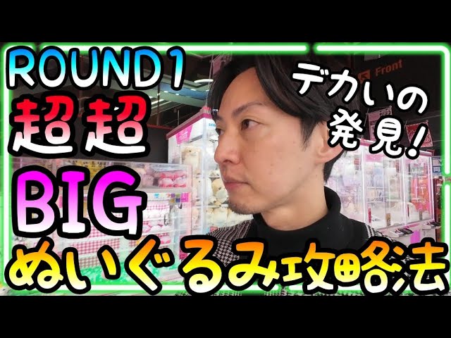 やっぱりGETするならデカいやつ!!ROUND1で超超BIGぬいぐるみ攻略!! | クレゲマニア