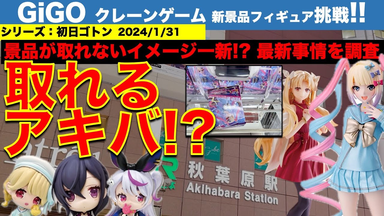 【クレーンゲーム】【GiGO】アキバで新景品フィギュア初日チャレンジ！ 200円だけど設定は良心的！？ 意外にサクサク取れました！ 2024/1/31【UFOキャッチャー／ギーゴ】【クレゲ ...