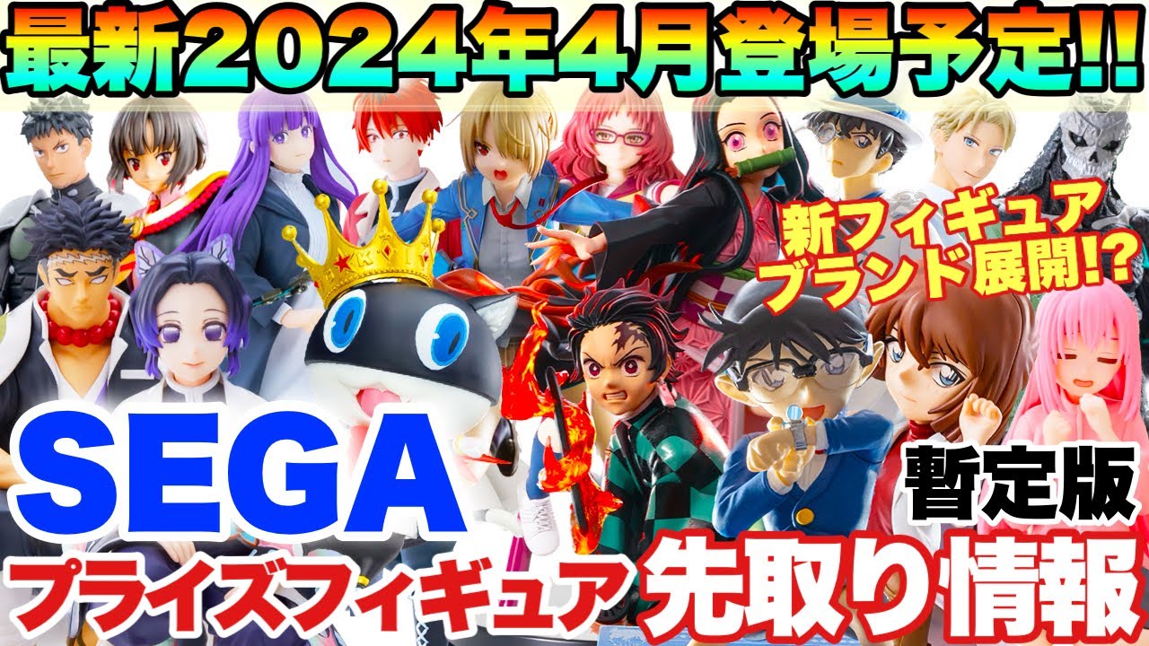 【プライズ】最新プライズフィギュア先取り情報！2024年4月2月セガ登場情報！鬼滅の刃 名探偵コナン 葬送のフリーレン ぼっち・ざ・ろっく！スパイファミリー SEGA | クレゲマニア