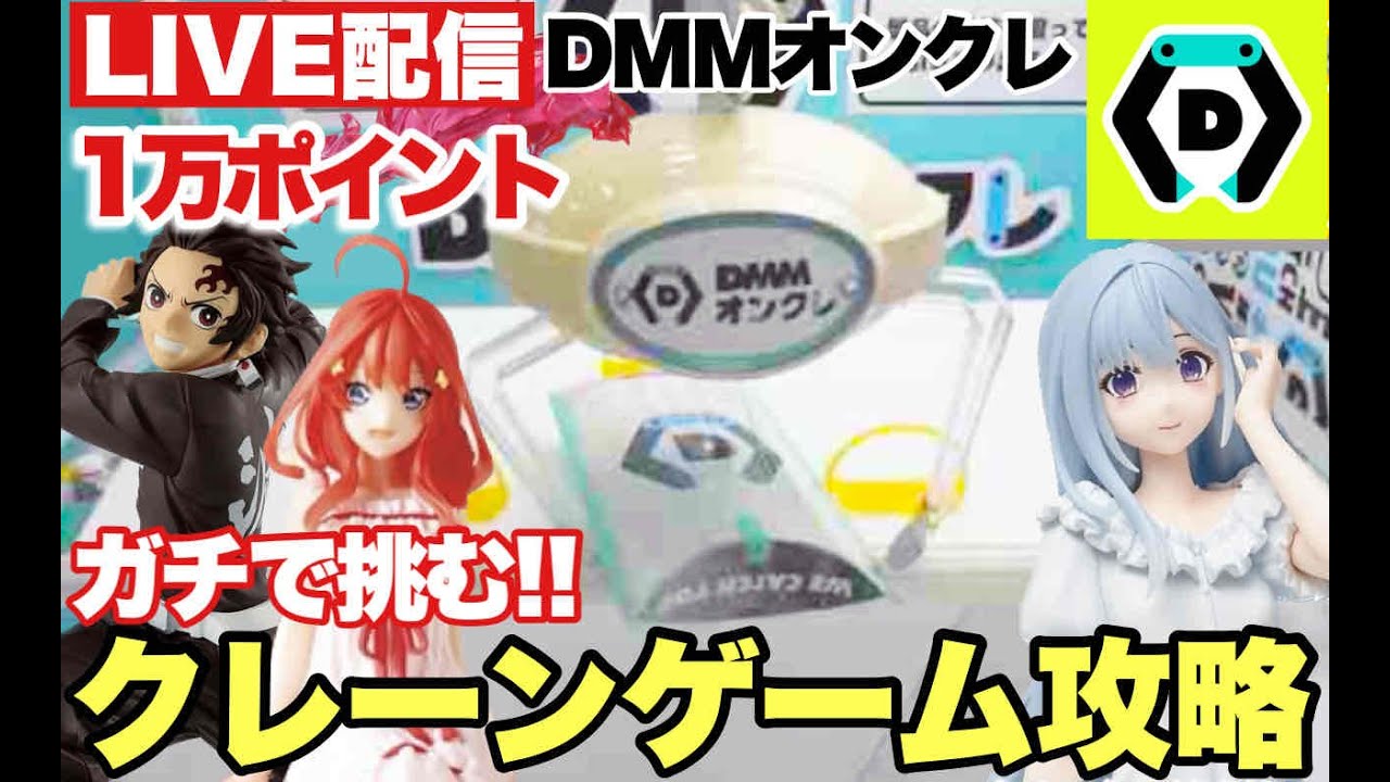 ライブ配信【DMMオンクレ】1万ポイントでガチで挑む！人気のプライズフィギュア等クレーンゲーム攻略！#鬼滅の刃 #五等分の花嫁 #橋渡し設定 UFOキャッチャー | クレゲマニア